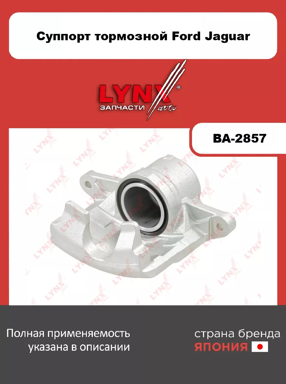 Суппорт тормозной передний L LYNXauto BA-2857. Для FORD форд Mondeo(Мондео) III 00-07, JAGUAR Ягуар X-type I 01-09