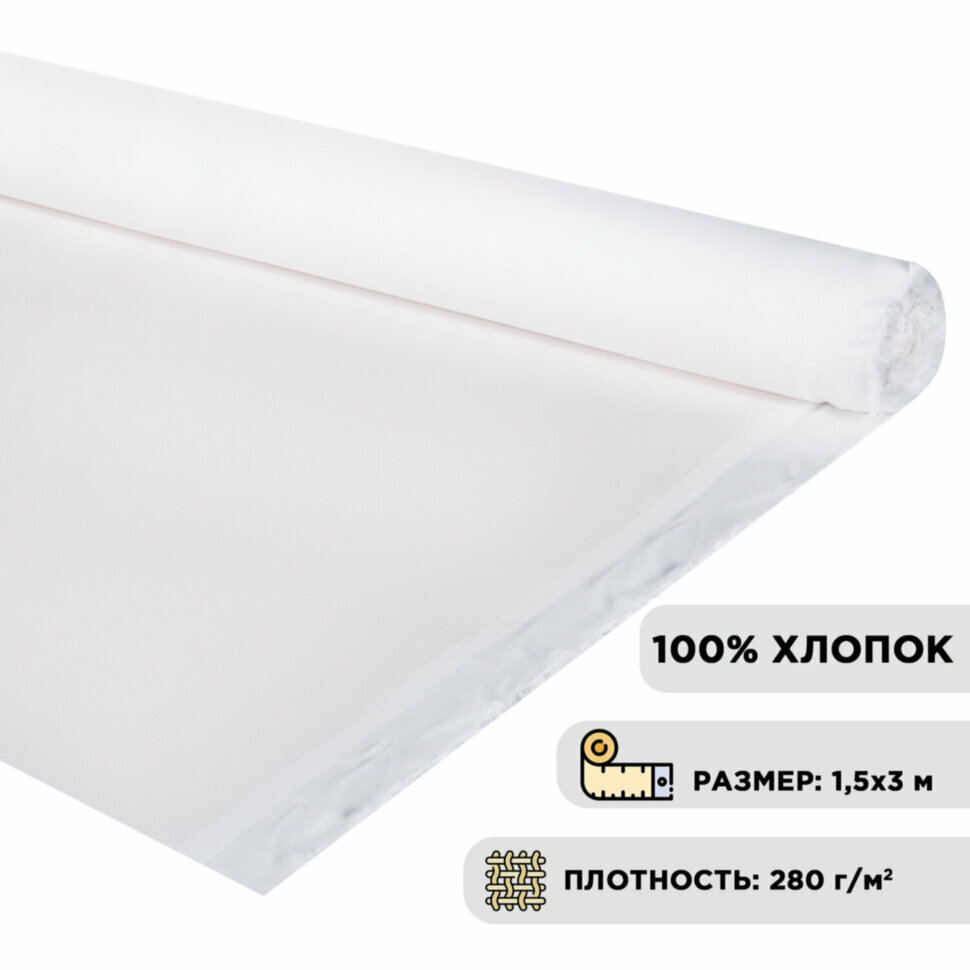 Холст в рулоне BRAUBERG ART DEBUT, 1,5x3 м, 280 г/м2, грунтованный, 100% хлопок, мелкое зерно, 191638, 191638