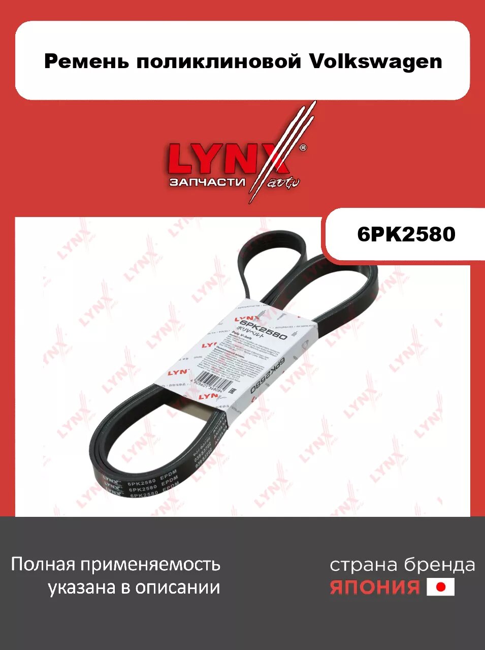 Ремень поликлиновой LYNXauto 6PK2580. Для: VW Фольксваген Crafter(Крафтер) 2.5d 06-11