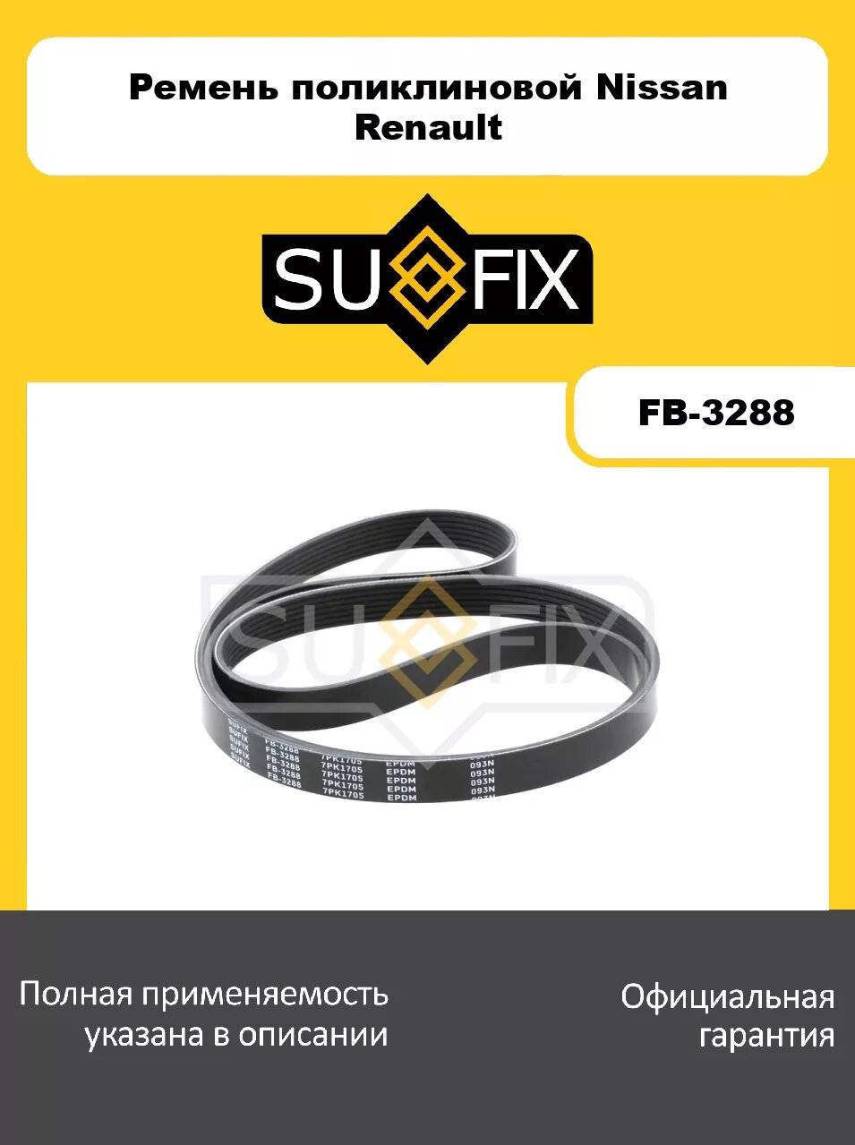 Ремень поликлиновой SUFIX FB-3288 для NISSAN Qashqai 2.0D 07>/X-Trail(T31) 2.0D 07>, RENAULT Scenic 2.0D 05>/Koleos 2.0D 08>/Laguna 2.0D 07>/Latitude 2