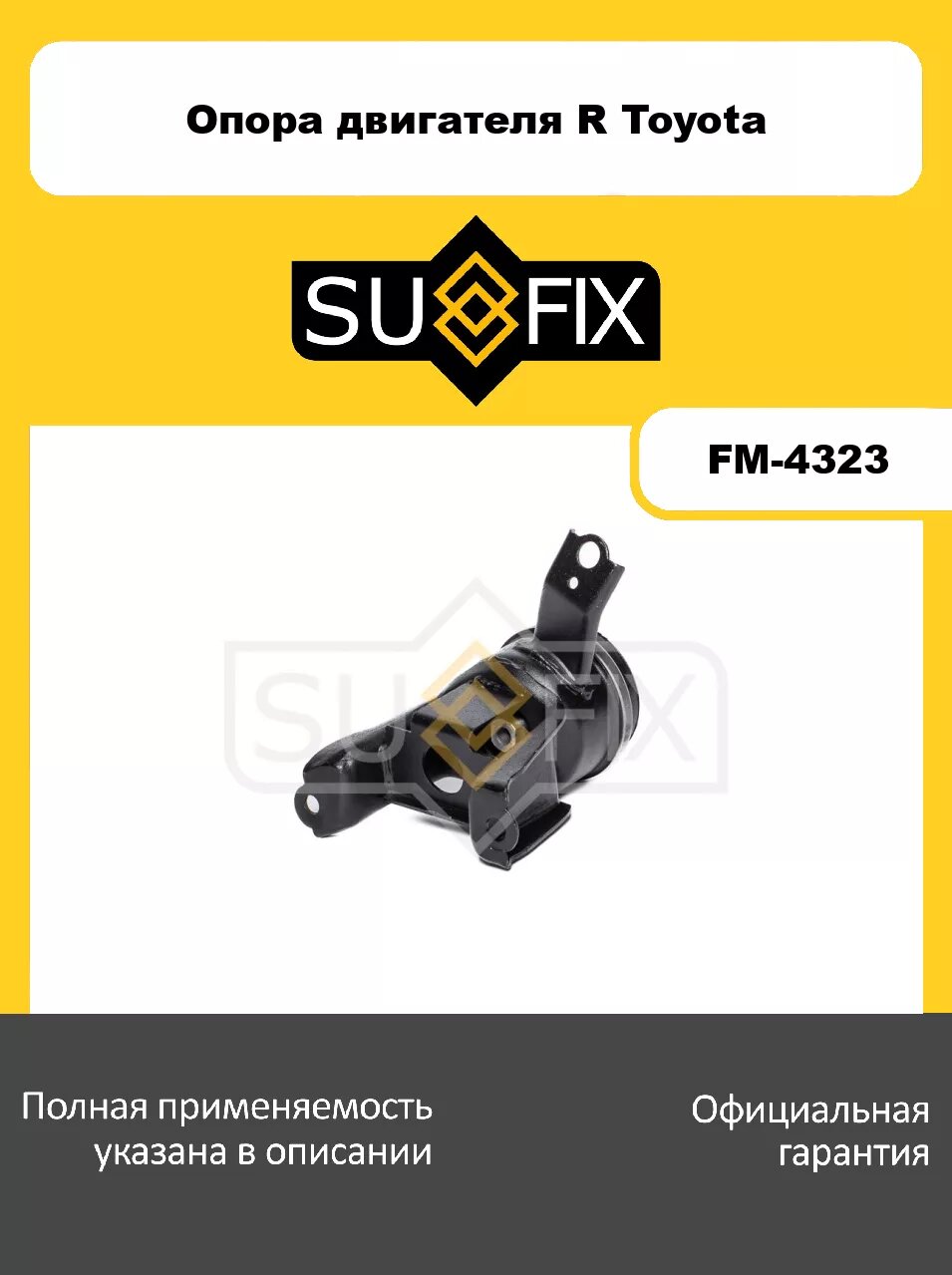 Опора двигателя R SUFIX FM-4323 для TOYOTA Gaia 2.0 01-04