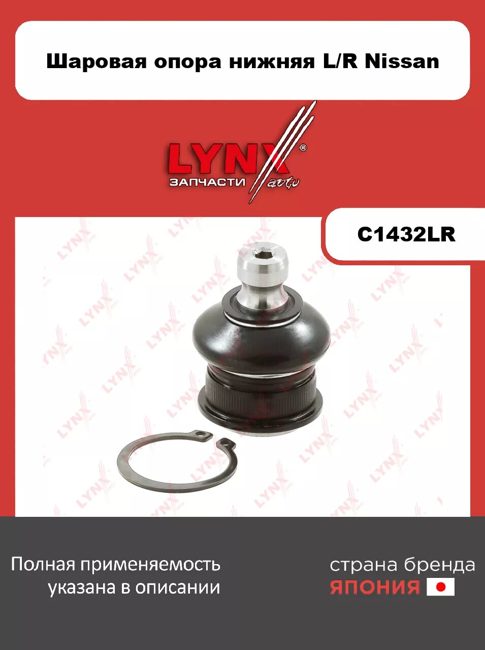 Шаровая опора нижняя L/R LYNXauto C1432LR. Для: NISSAN ниссан Almera(Алмера)(N17) 11>/ Micra(Микра)(K13) 10>/ Note(Нот)(E12) 15>/ Versa(N17) 11>