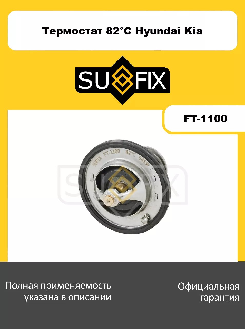 Термостат 82°С (элемент с прокладкой) SUFIX FT-1100 для HYUNDAI Santa Fe II-III 2.4 12-19/Accent I-III 1.4-1.6 95-10/I30 2.0 07-12, KIA Sportage II-III