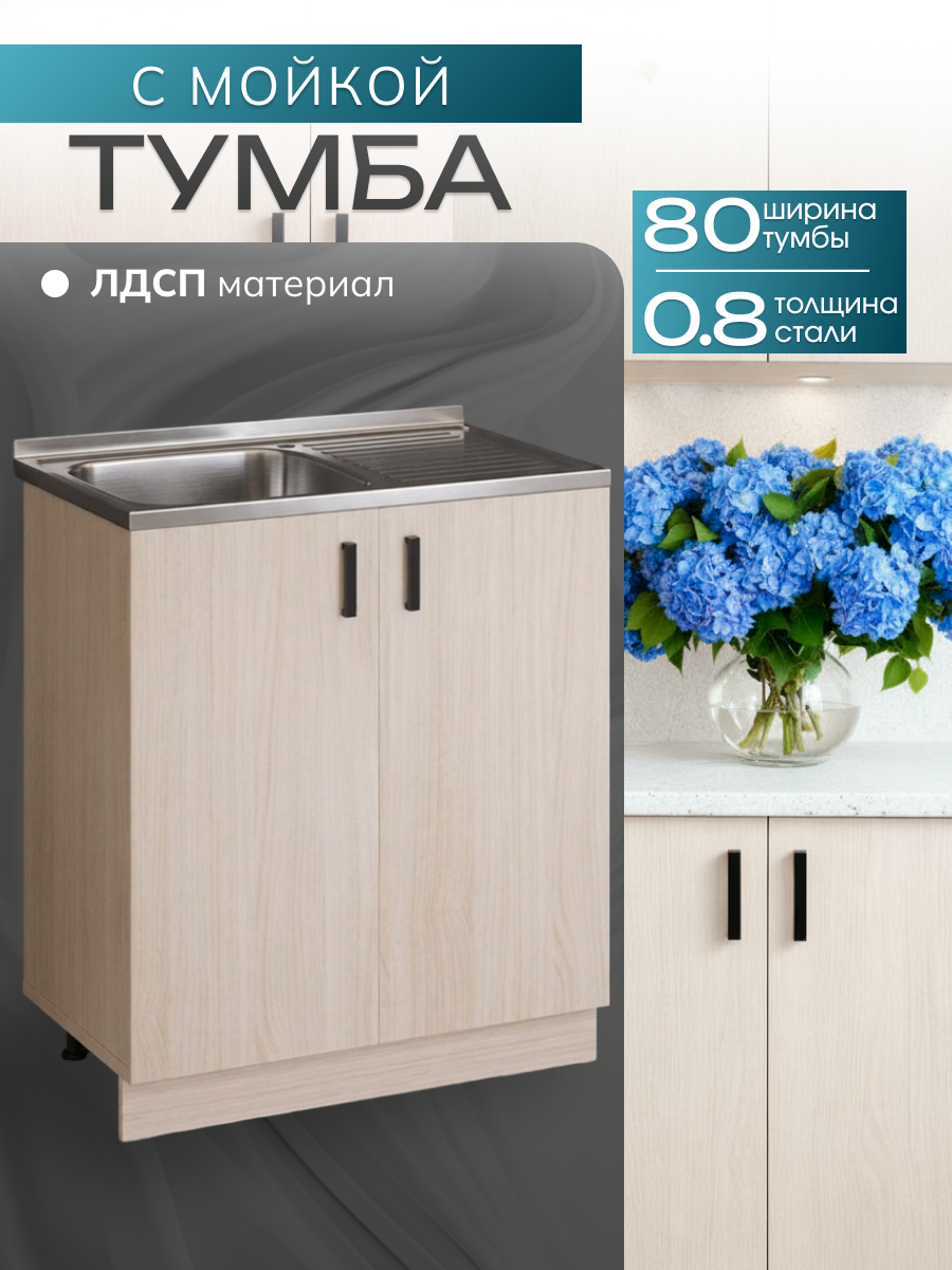 Кухонный гарнитур. Тумба 80 см в комплекте с мойкой 80х50х180 см из нержавеющей стали толщиной 0,8 мм, чаша слева, дуб млечный