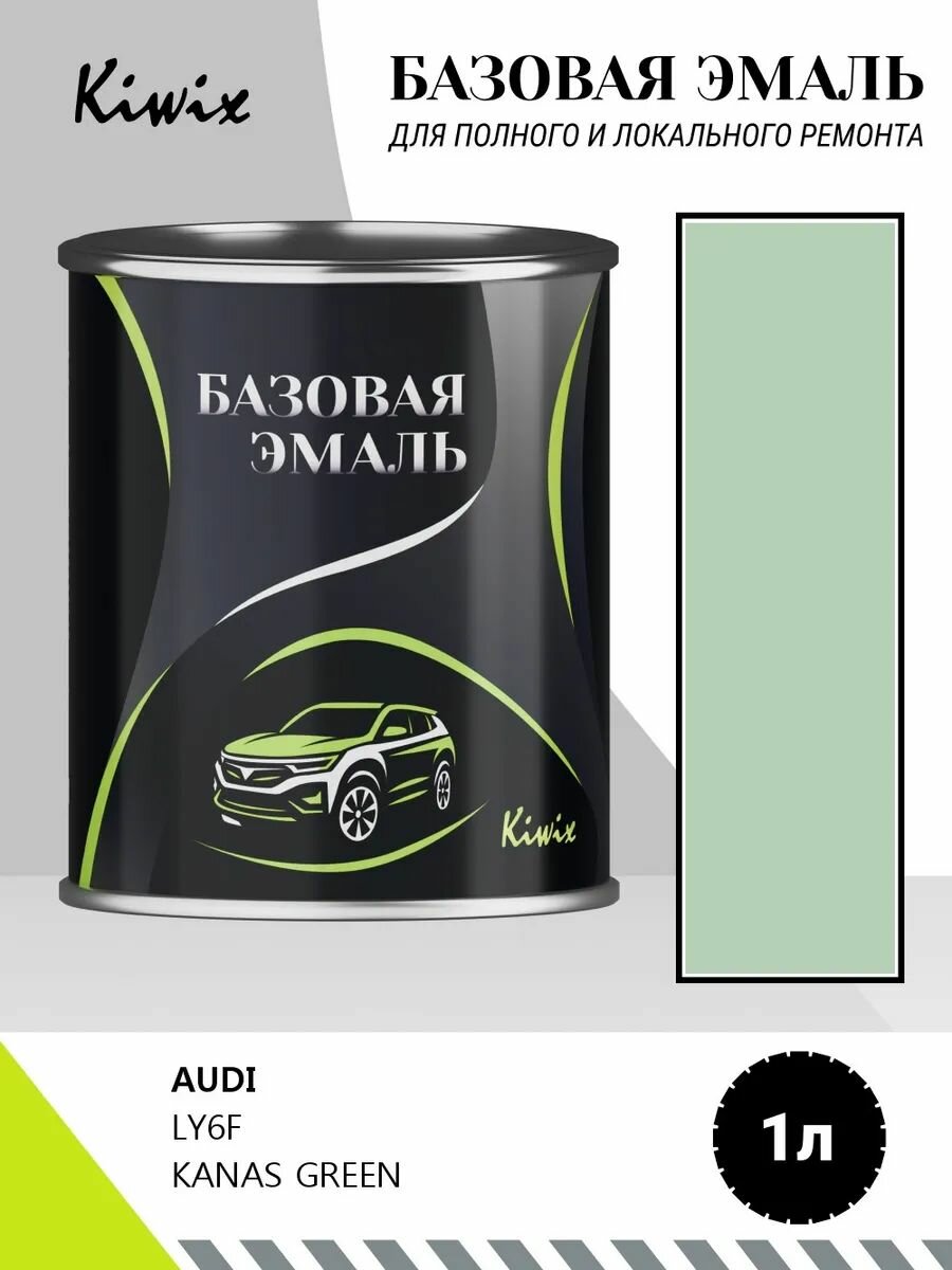 Автомобильная краска AUDI LY6F KANAS GREEN 1кг