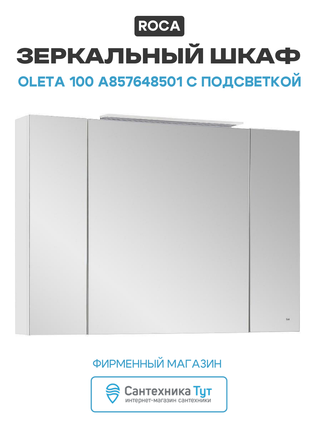 Зеркальный шкаф Roca Oleta 100 A857648501 с подсветкой Белый матовый