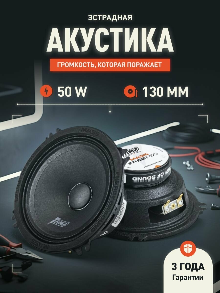 Динамики автомобильные 13 см AMP MASS FR52P50