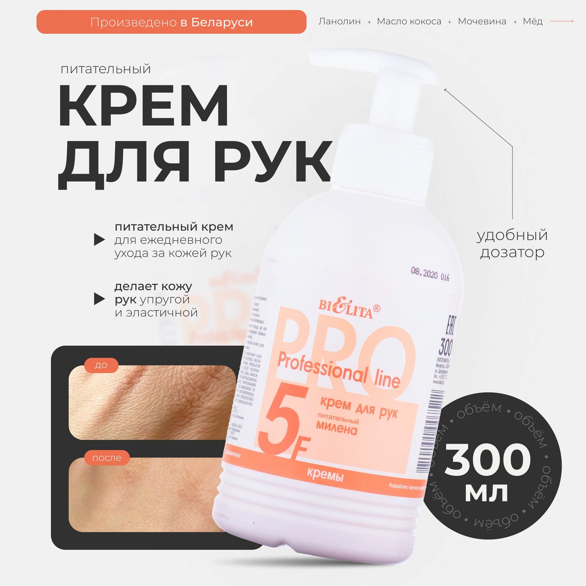 Белита питательный крем для рук Милена с ланолином и маслом кокоса - ежедневный уход, 300 мл