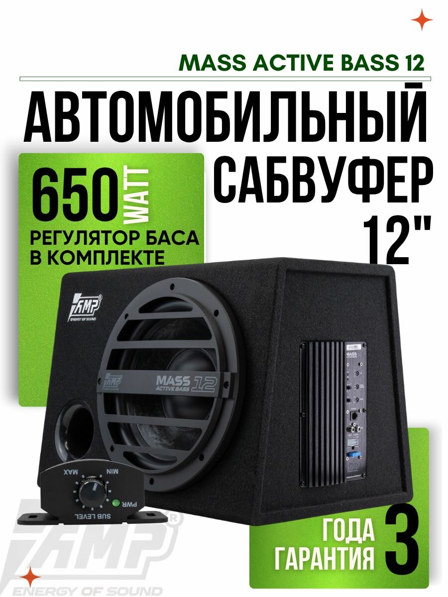 Сабвуфер Активный / AMP MASS ACTIVE BASS 12