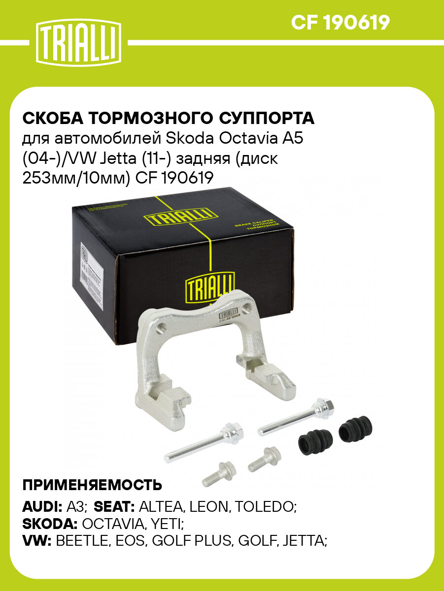Скоба тормозного суппорта для автомобилей Skoda Octavia A5 (04-)/VW Jetta (11-) задняя (диск 253мм/10мм) CF 190619 TRIALLI