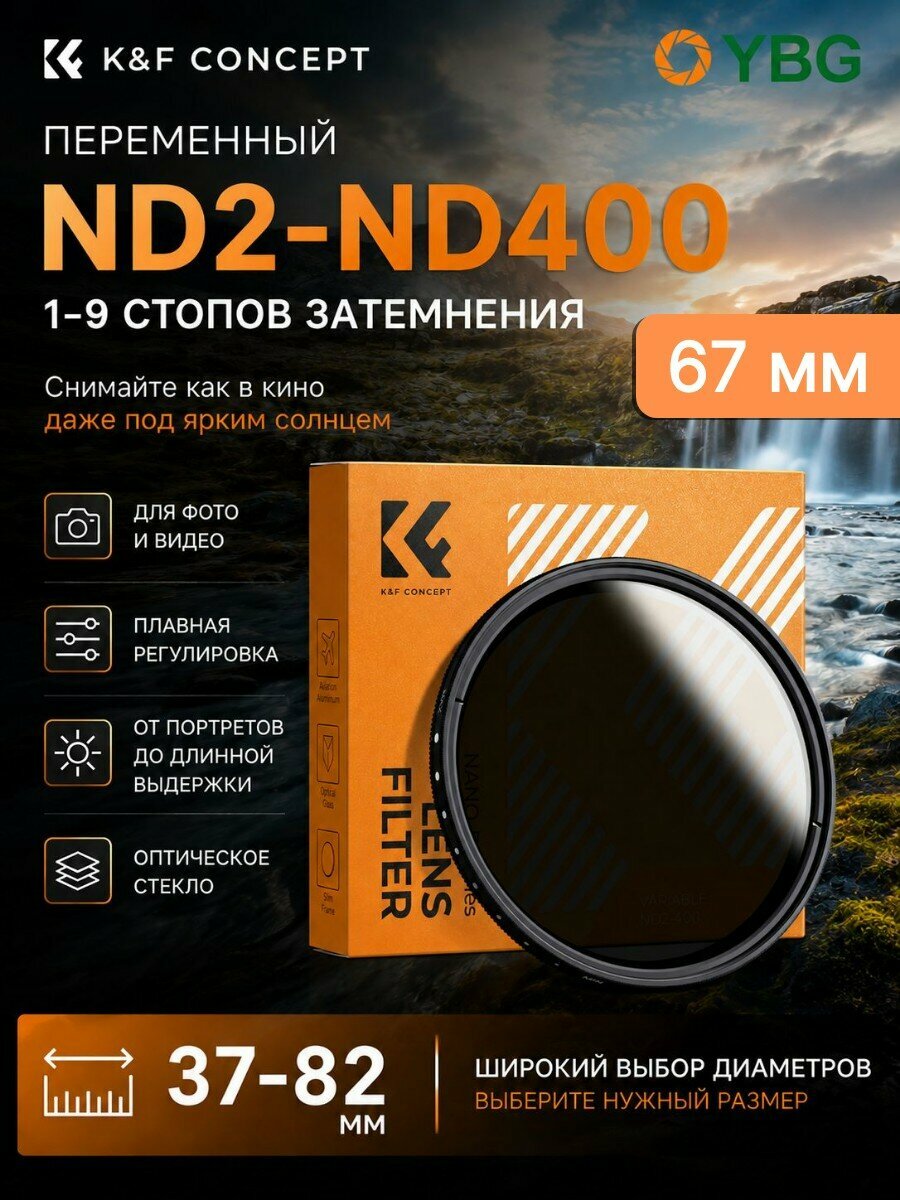 Переменный нейтральный ND фильтр 67 мм / K&F Concept Variable/Fader NDX ND2-ND400 67 mm Slim