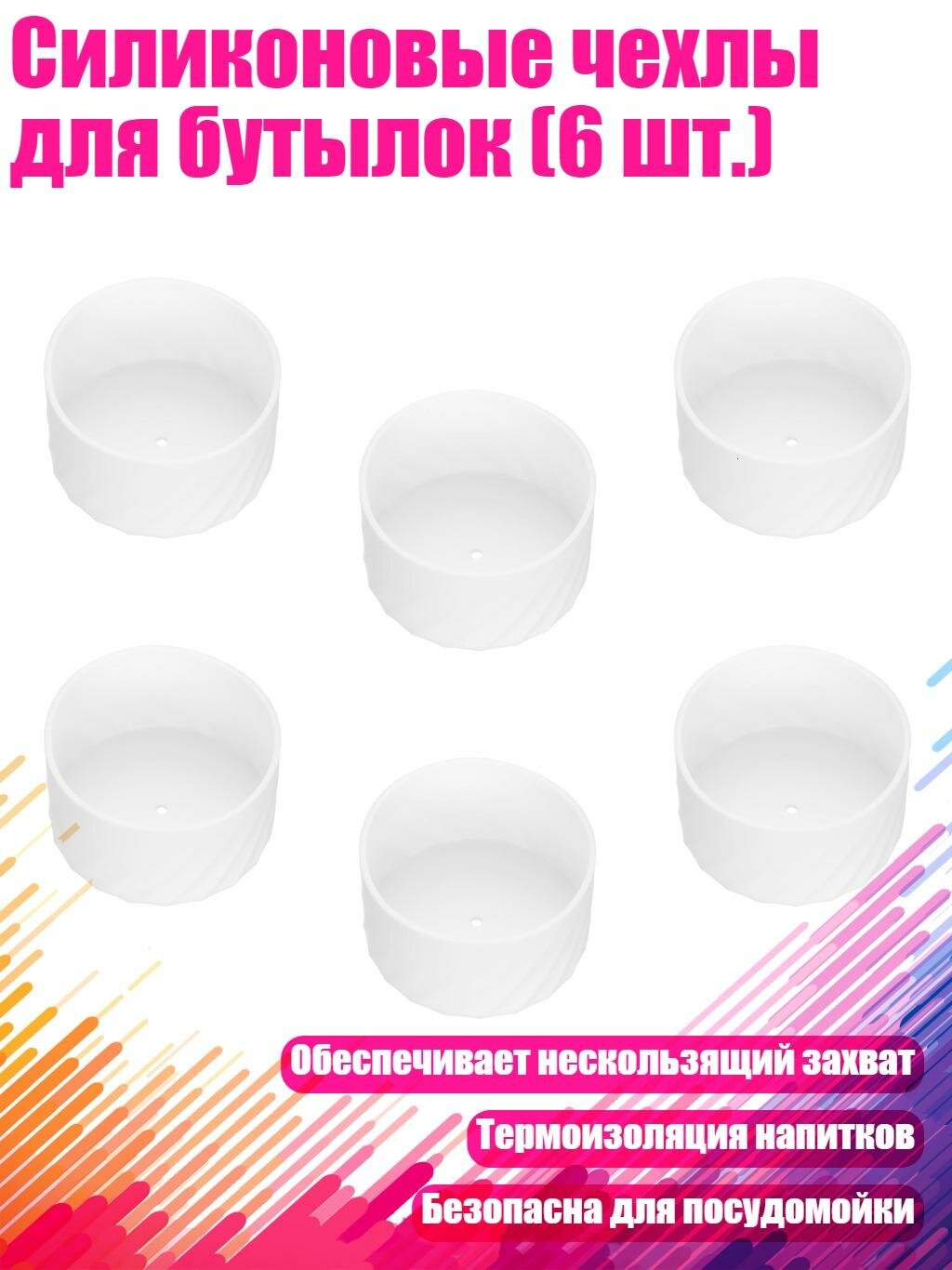 Силиконовые чехлы для бутылок (6 шт.), Белый