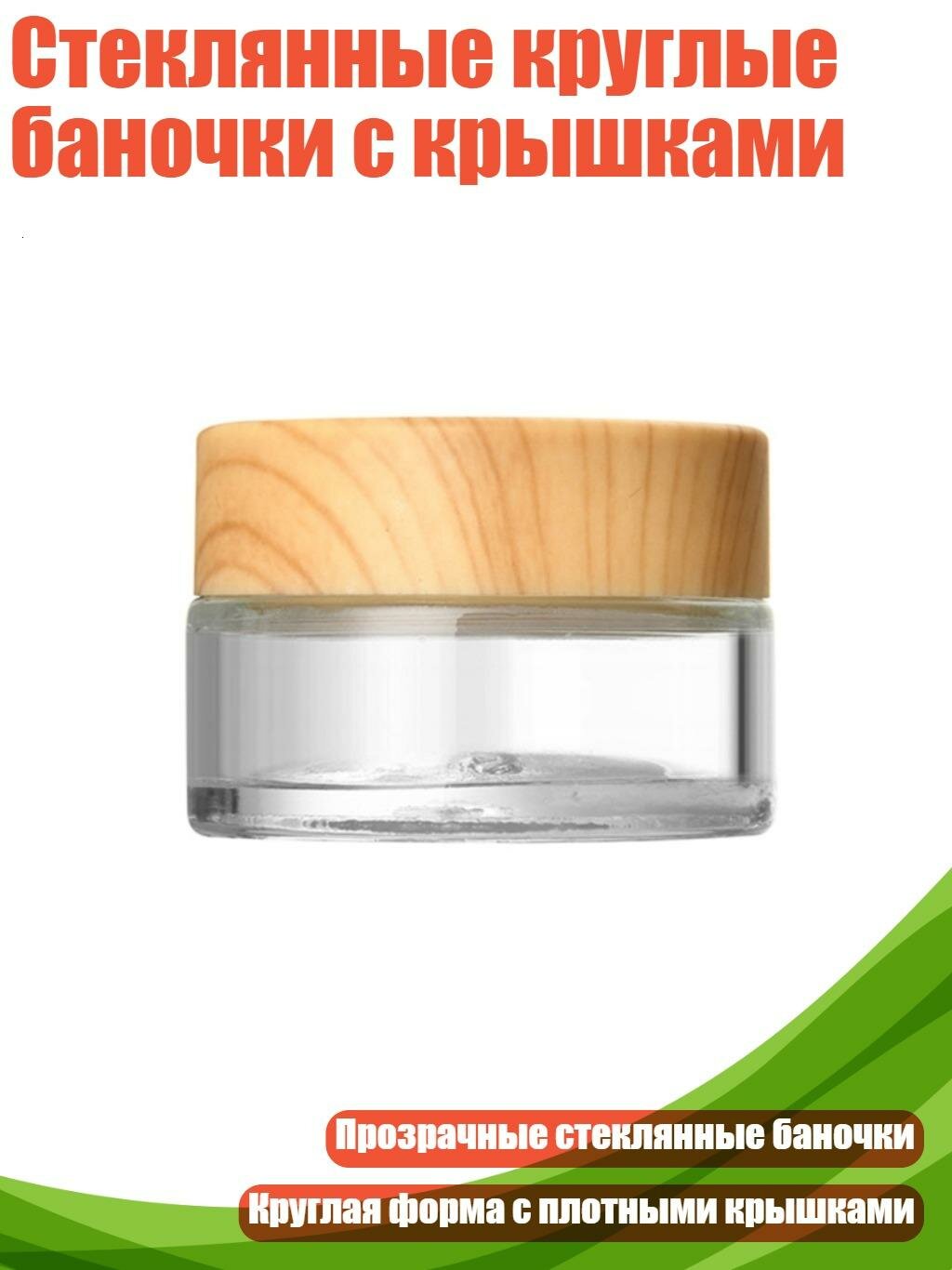 Стеклянные круглые баночки с крышками, 20g