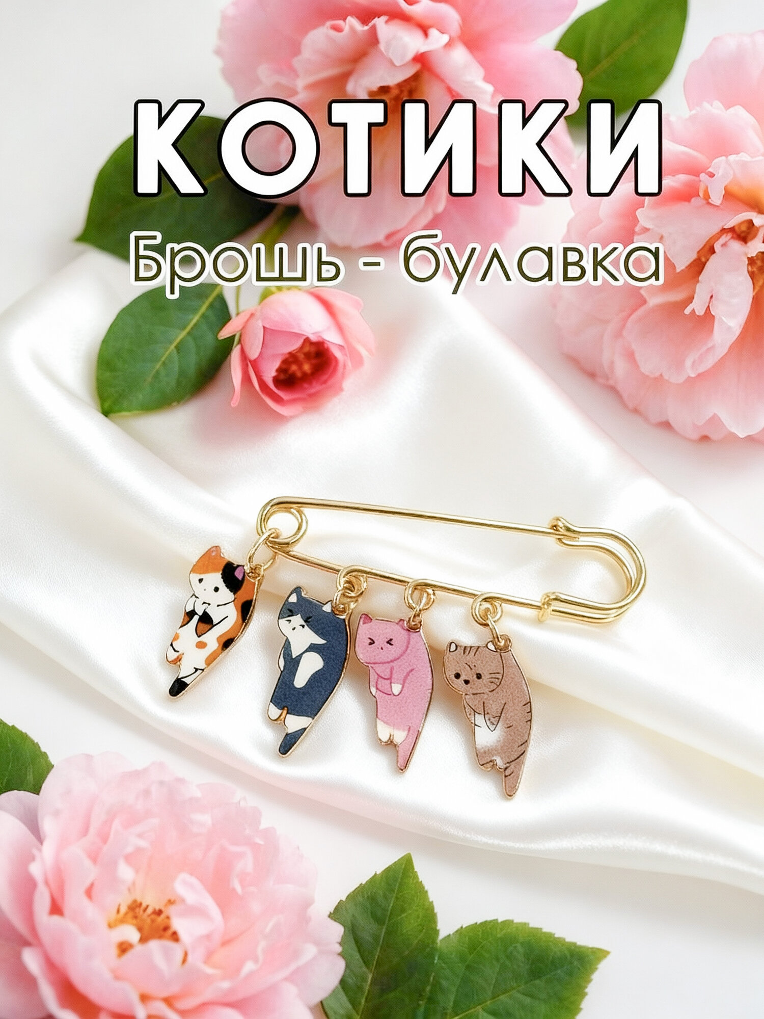 Брошь