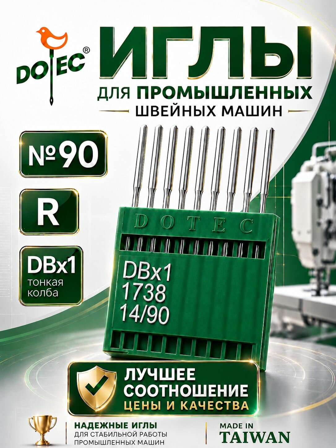 Иглы DBx1 №90 промышленные универсальные, заточка R, Тайвань