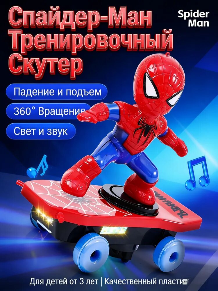 Детские игрушки / Самокат-неваляшка с человеком-пауком / Музыка + освещение