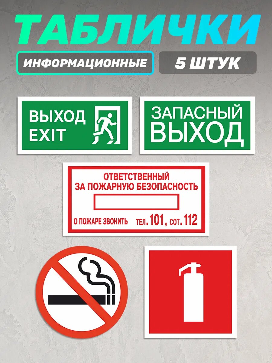 Набор табличек Пожарной безопасности