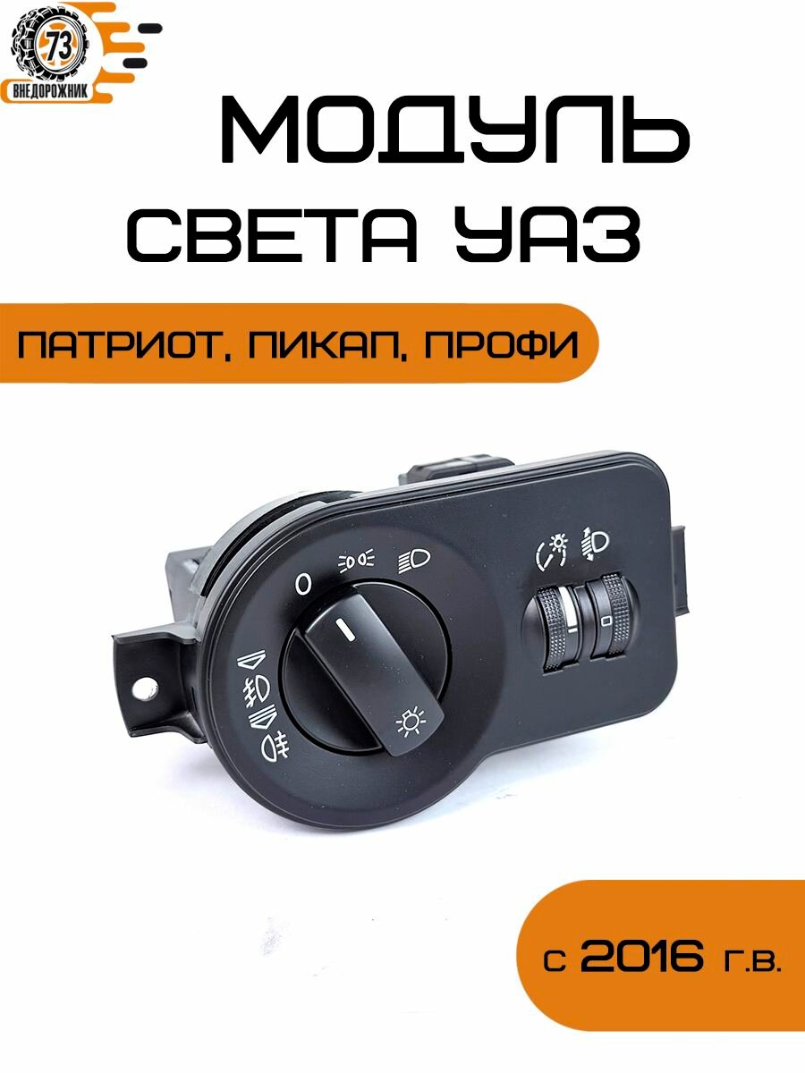 Модуль управления светотехникой с 2016 г. в (+перед. и задн. п/тум) ZFauto