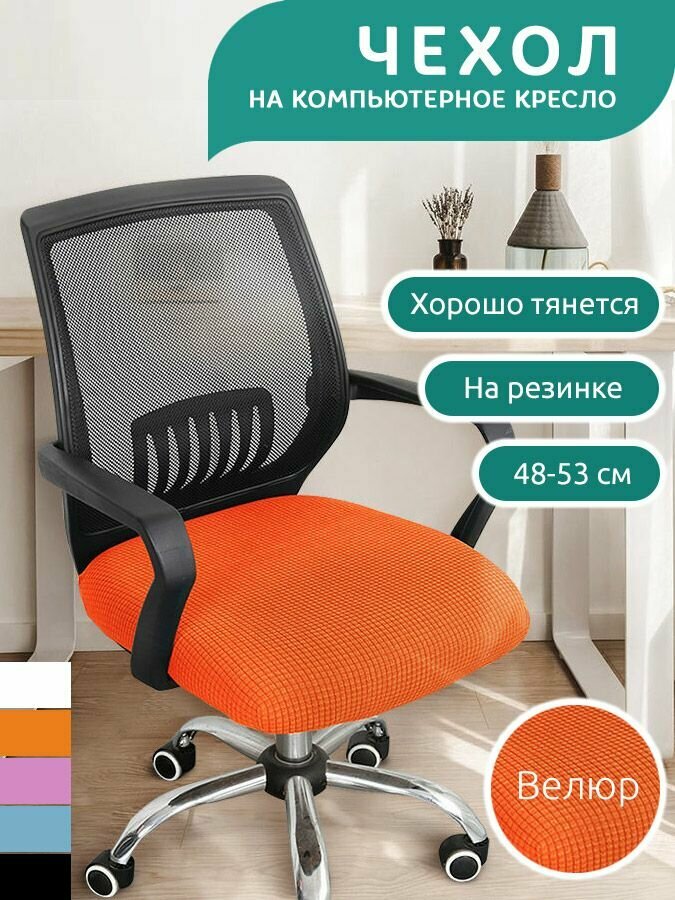 Чехол на компьютерное кресло, компьютерный стул, на резинке. Оранжевый чехол на кресло накидка на кресло