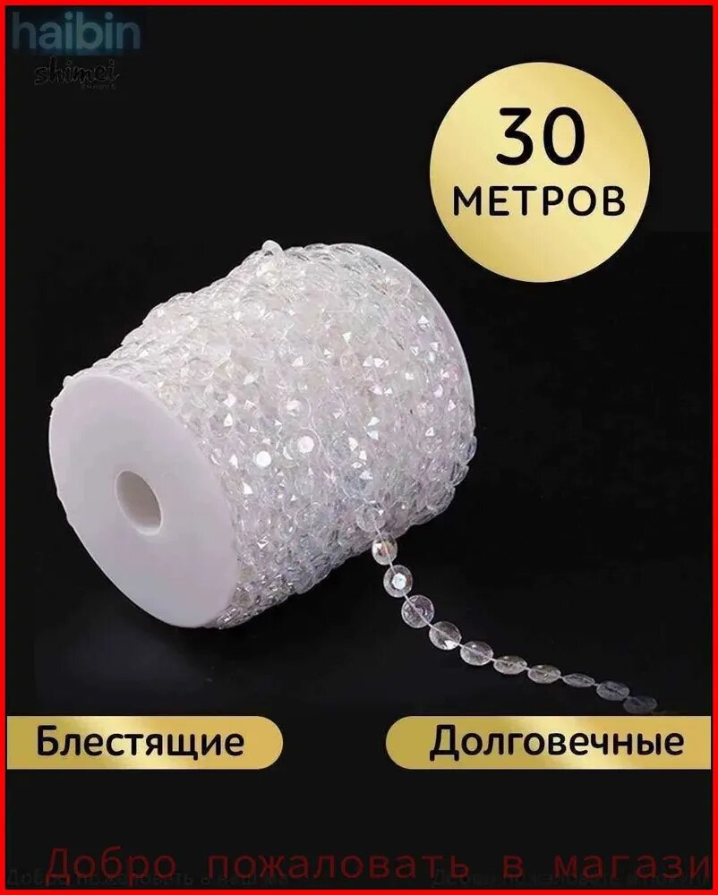 Добро пожаловать к нам. Акриловые бусины для декора, подвеска интерьерная 30 метров дизайна, штор, гардин, люстр