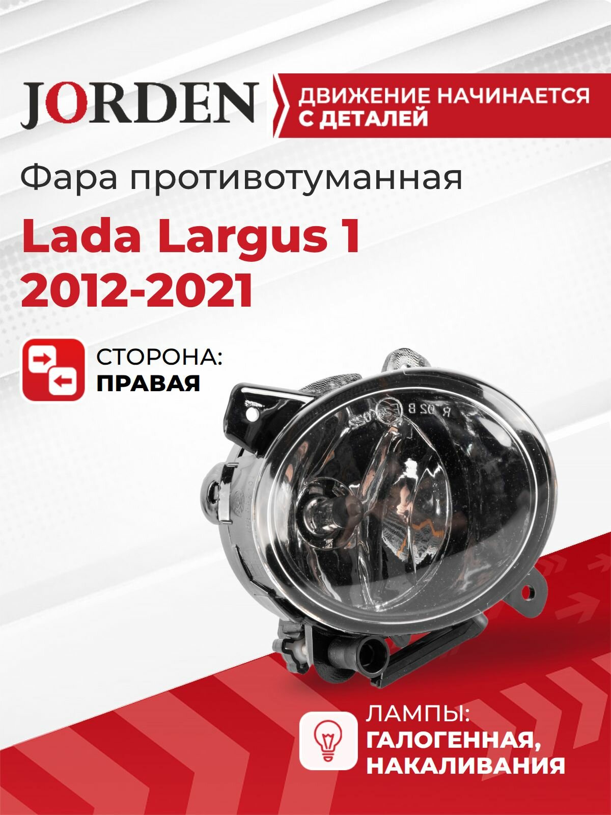 ПТФ для Лада Ларгус 1 Lada Largus 2012-2021 правая галоген / Противотуманные фары автомобильные / туманки птф на ларгус 1 12-21