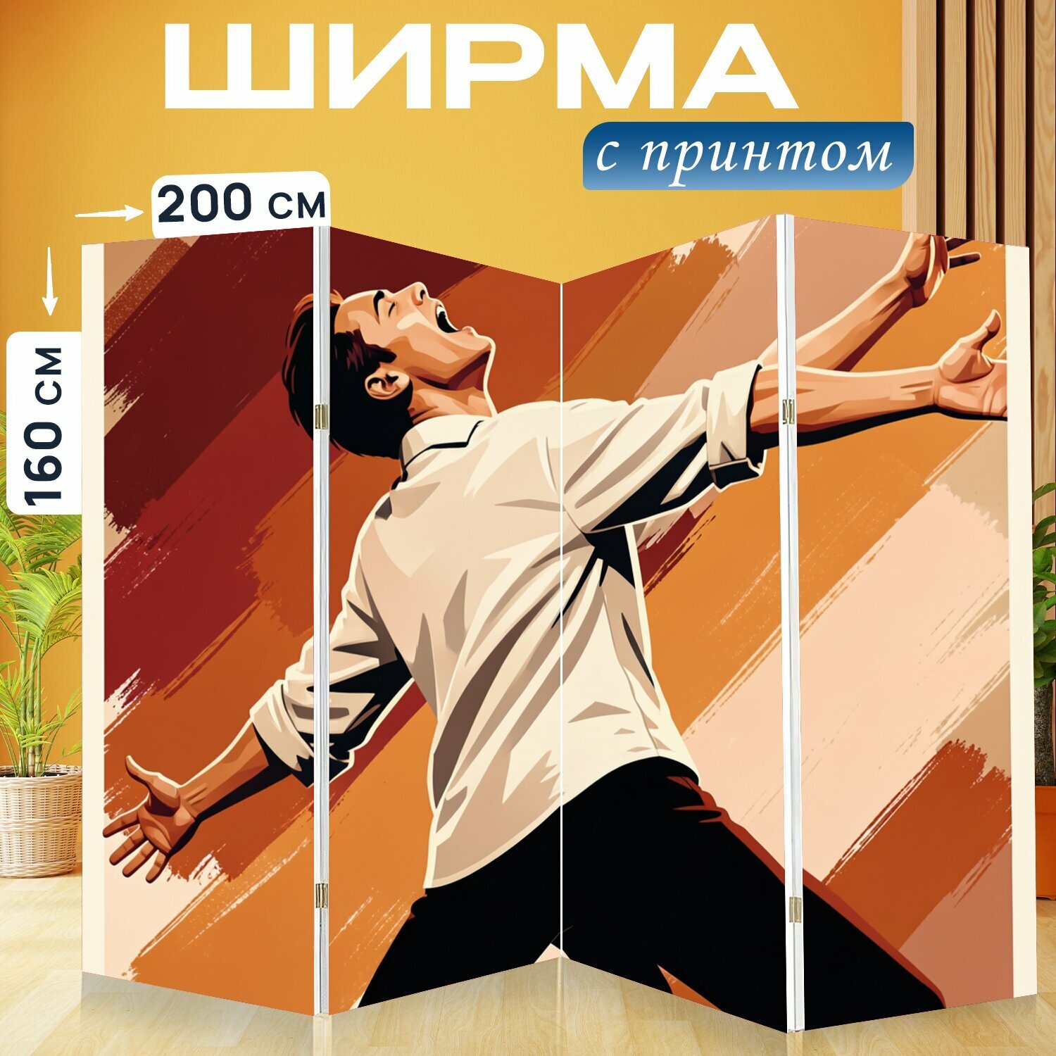 Ширма "Поющий мужчина с раскинутыми руками. Динамичная векторная иллюстрация: вокалист в белой рубашке с." перегородка для зонирования комнаты с принтом 200x160 см. на холсте