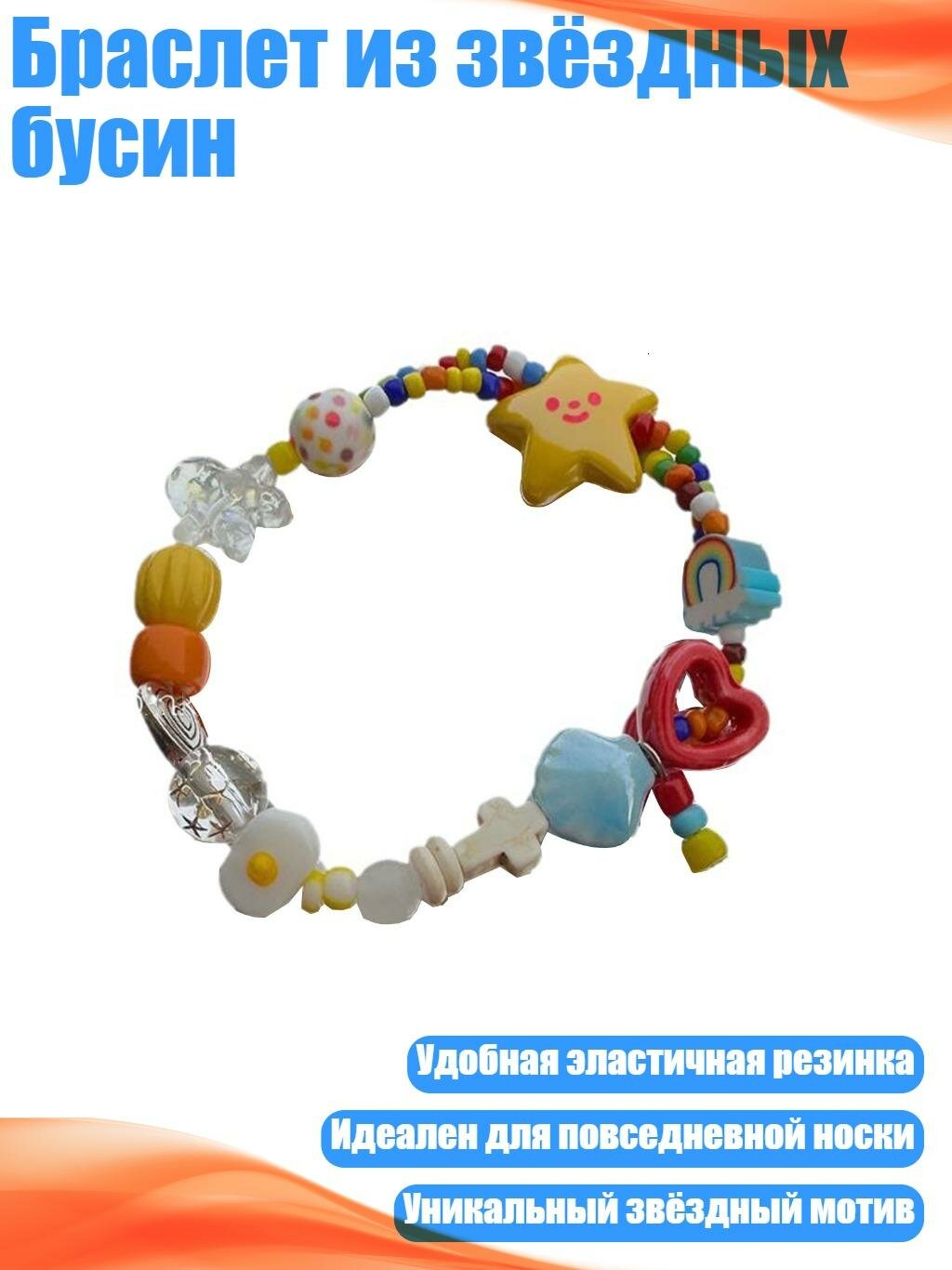 Браслет из звёздных бусин