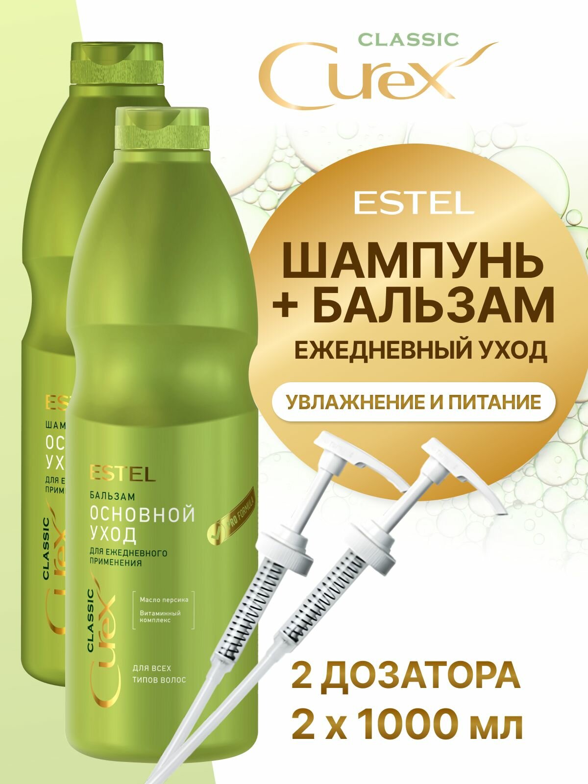 ESTEL PROFESSIONAL Набор для волос увлажняющий CUREX CLASSIC для ежедневного ухода: шампунь с кератином 1000 мл, бальзам 1000 мл и дозаторы 2 шт