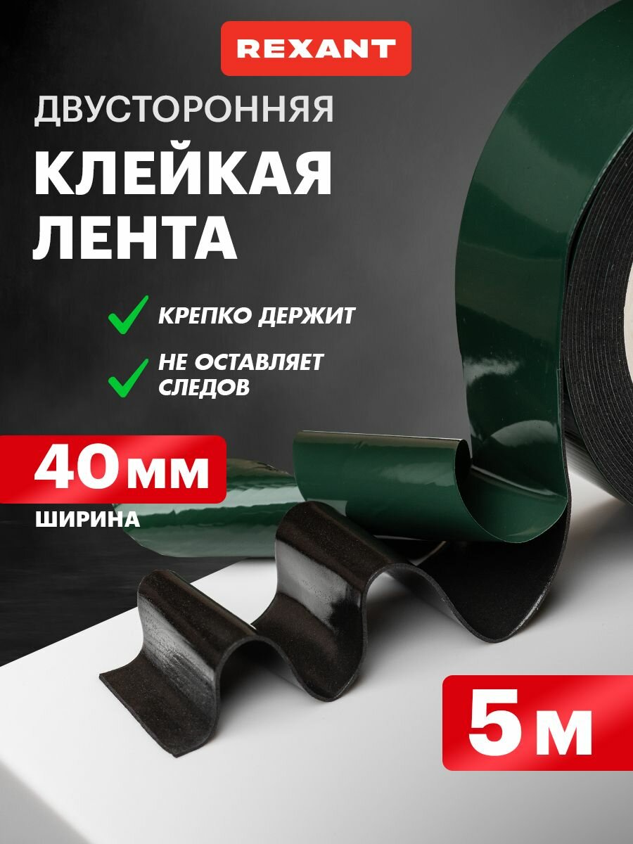 Скотч двухсторонний 5м х 40мм REXANT черный, клейкая лента двусторонняя для крепления для фиксации для монтажа черная широкая