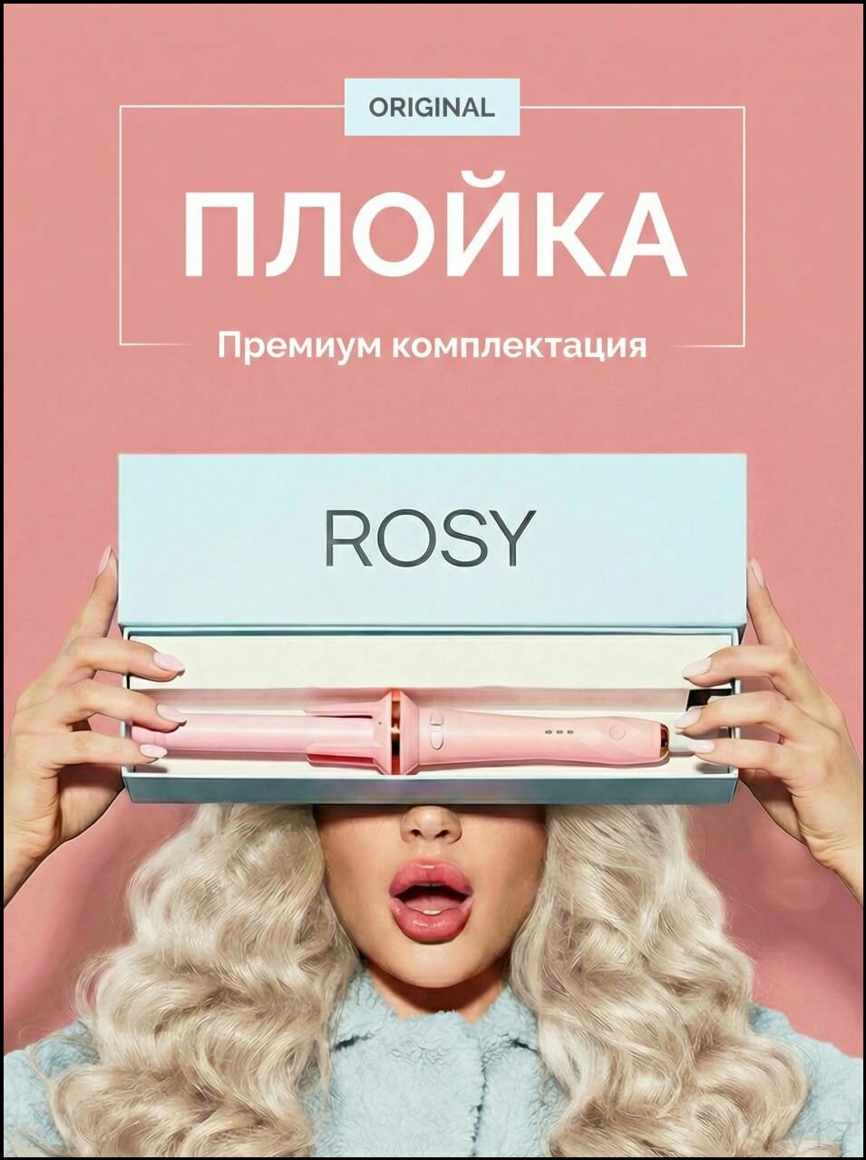 Плойка для завивки волос, автоматическая плойка для локонов ROSY