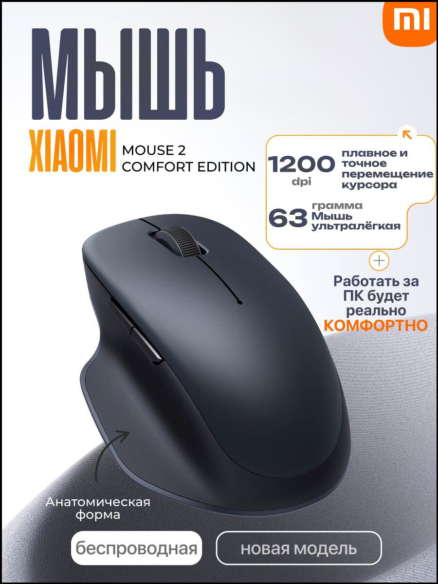 Беспроводная мышь Xiaomi Mouse 2 Comfort Edition XMSMSB01EYM Night Black