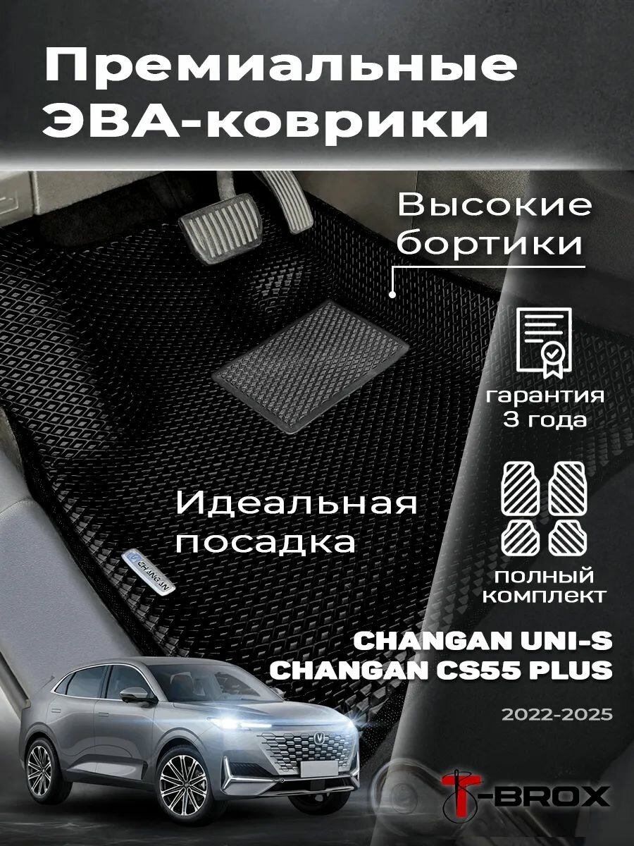 Автомобильные коврики Changan UNI-S/Чанган юни с
