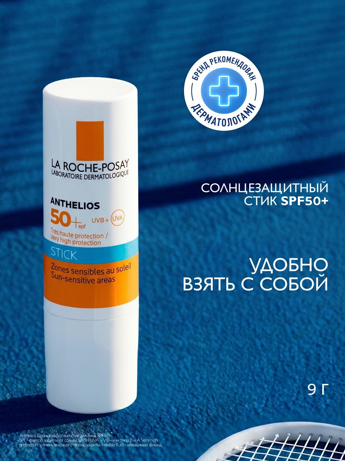 LA ROCHE-POSAY ANTHELIOS Солнцезащитный стик для лица SPF 50+/PPD 26, 9 гр