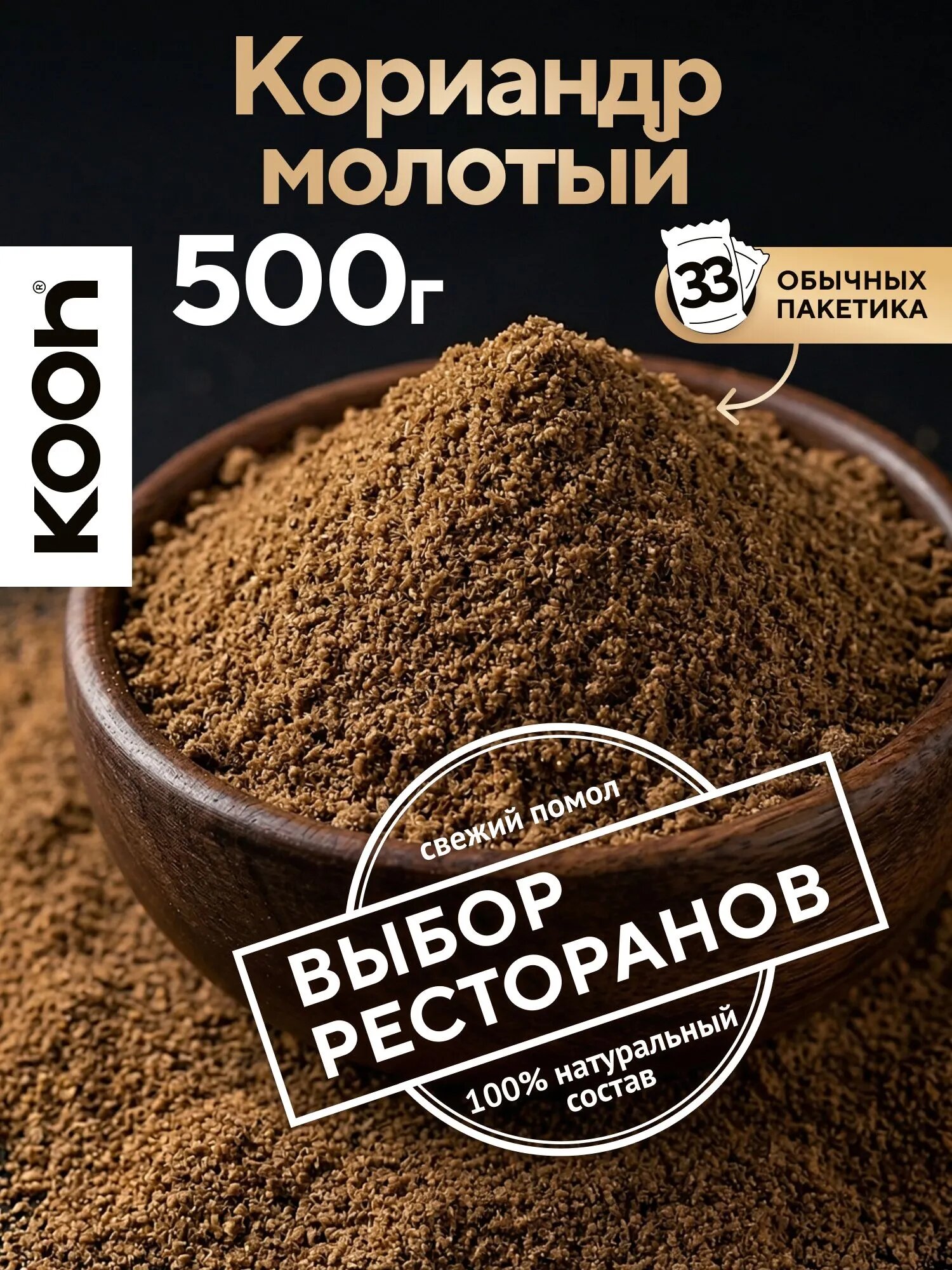 Кориандр молотый Kooh натуральный, приправа универсальная, для мяса, для кофе, 500 г