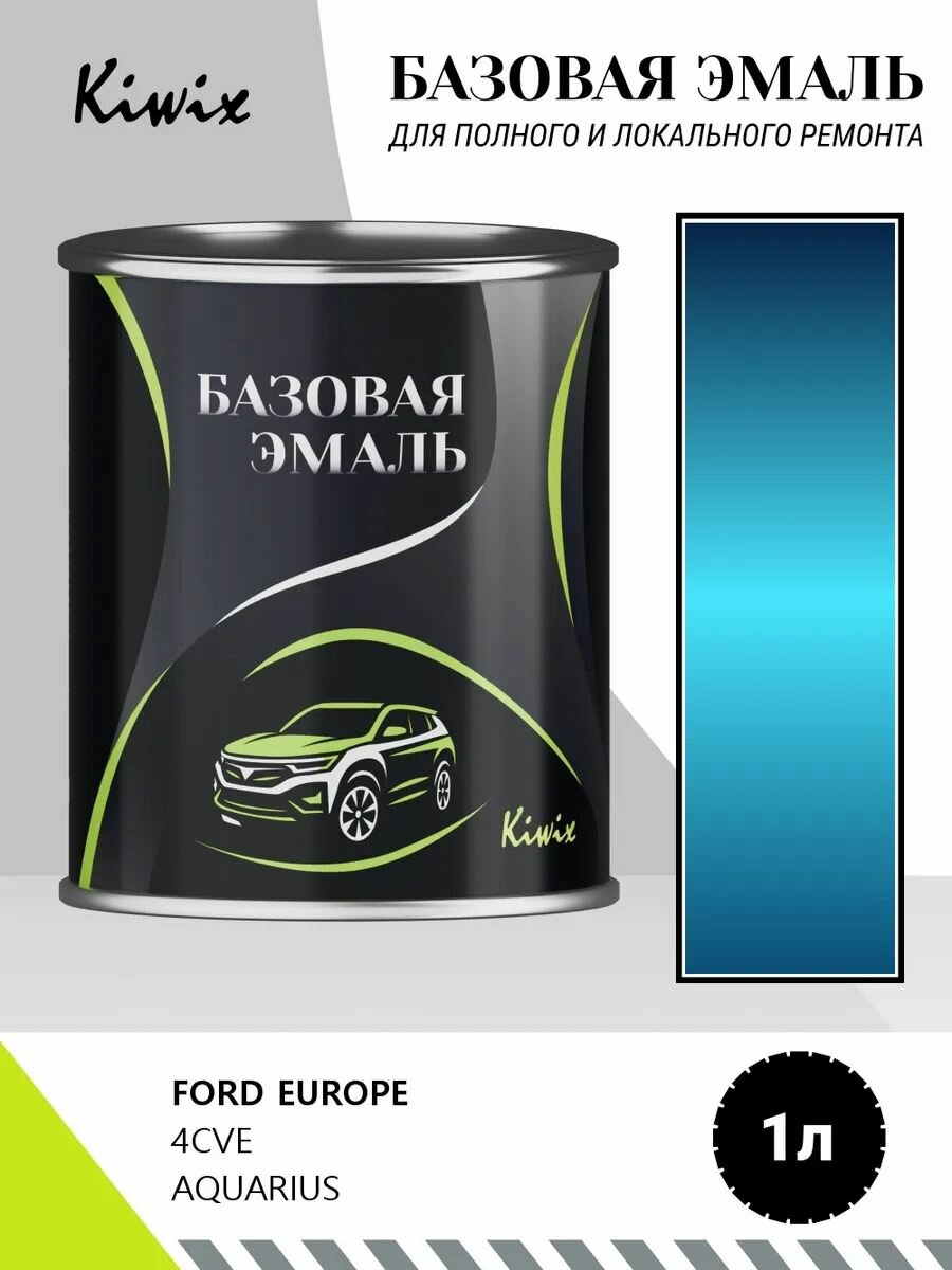 Автомобильная краска FORD EUROPE 4CVE AQUARIUS 1кг