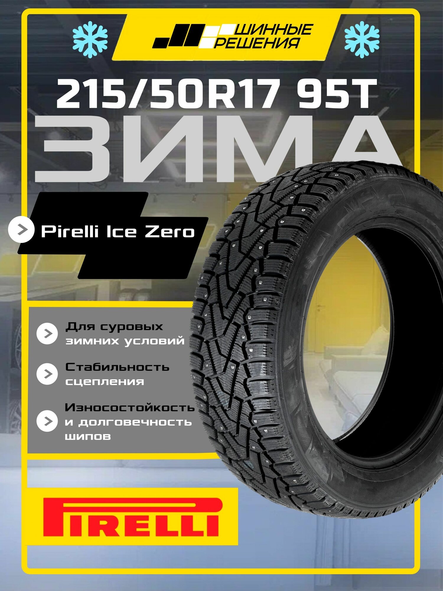 Шины зимние 215/50R17 95T XL Pirelli Ice Zero, зимняя шипованная резина
