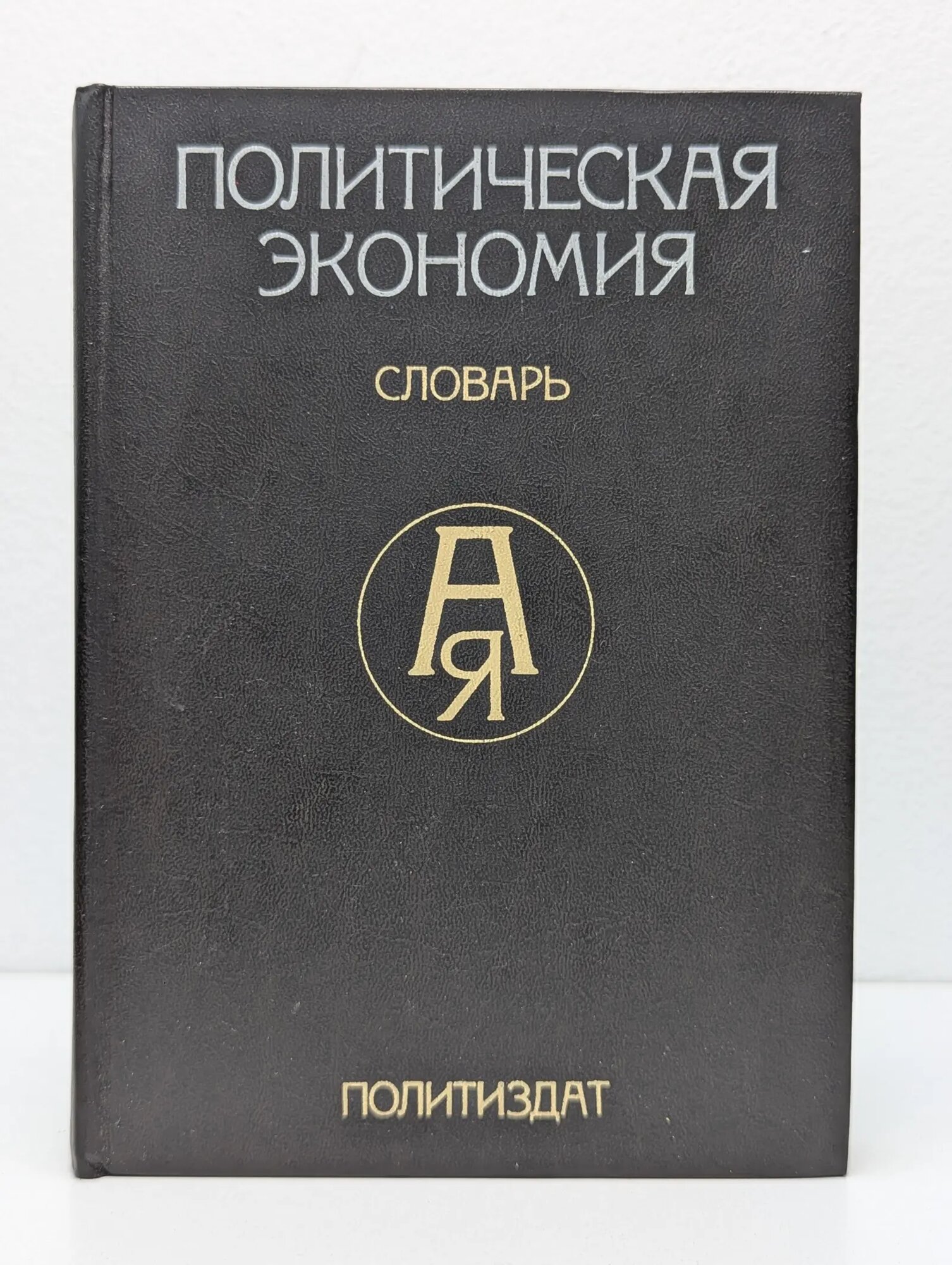 Политическая экономия. Словарь Волков Михаил Иванович (ред.) 1983