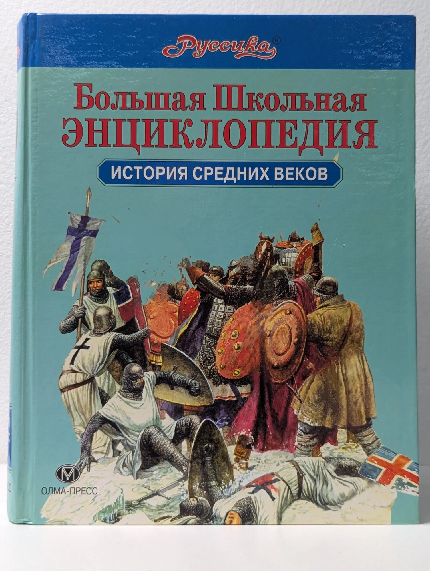 Большая Школьная Энциклопедия. История Средних Веков Узун Владимир, Ткач Олег 2000