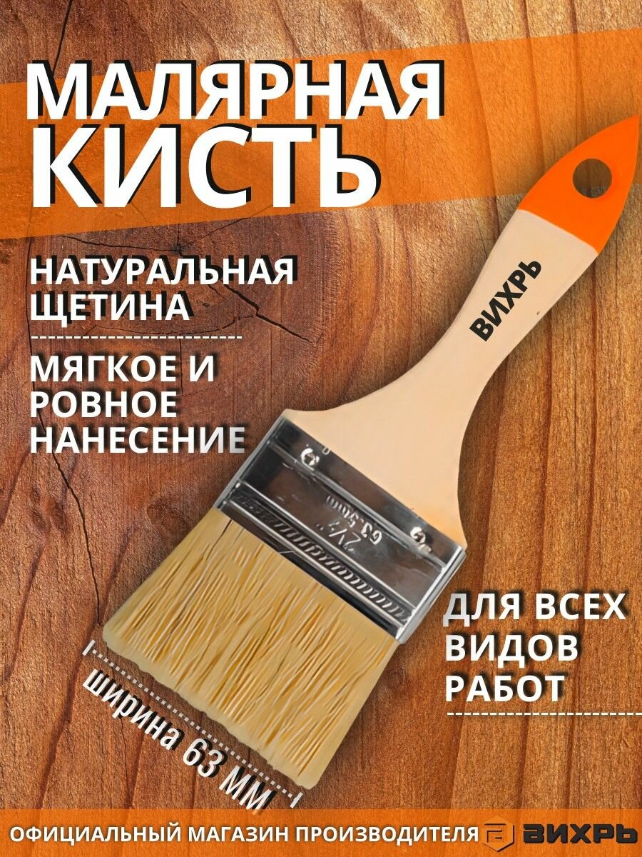 Кисть малярная плоская флейцевая 63 мм Вихрь (2,5', натуральная щетина, деревянная ручка)