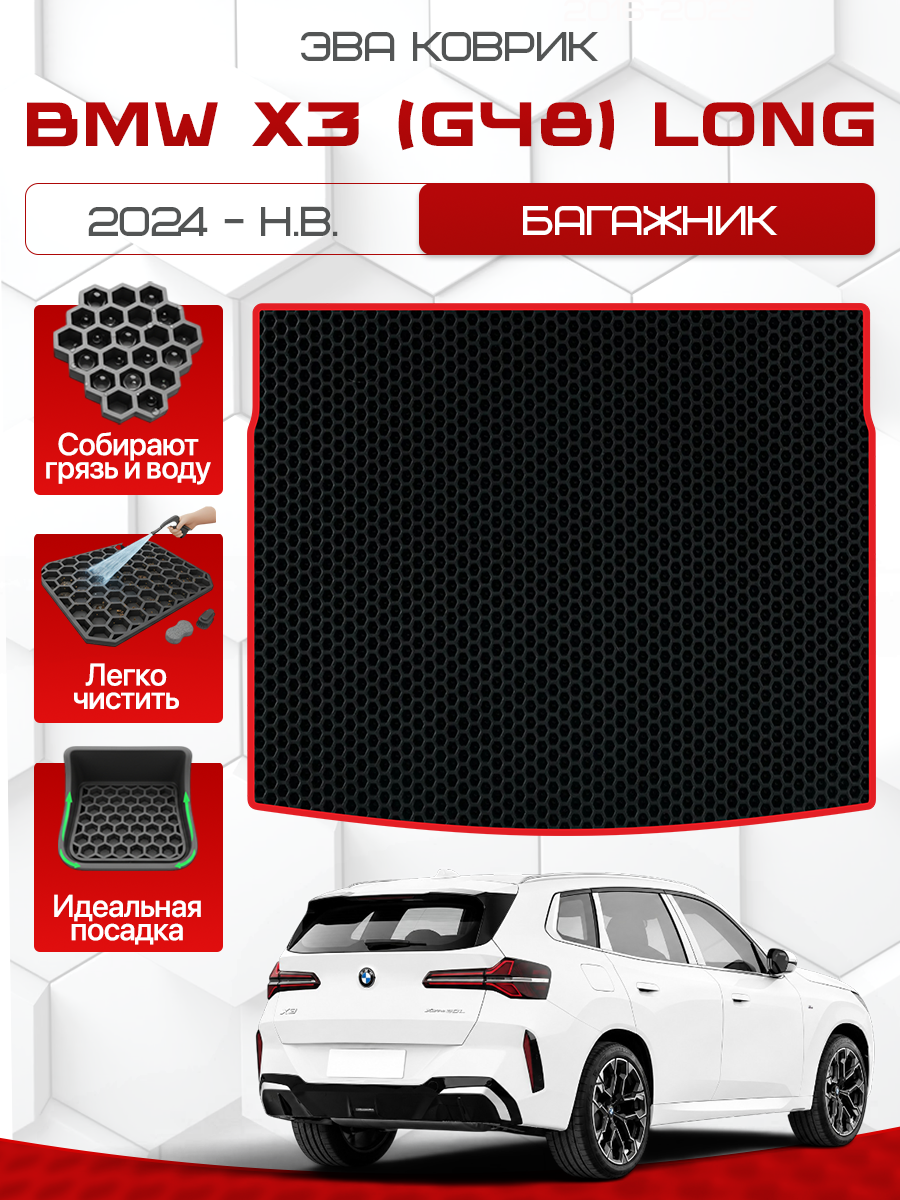 Эва коврик в багажник для BMW X3 (G48) LONG 2024-н. в, черный с красным кантом ( Бмв Х3 (Г48), БМВ Икс 3 Джи 48 Лонг 2024-нв ) Eva, Ева