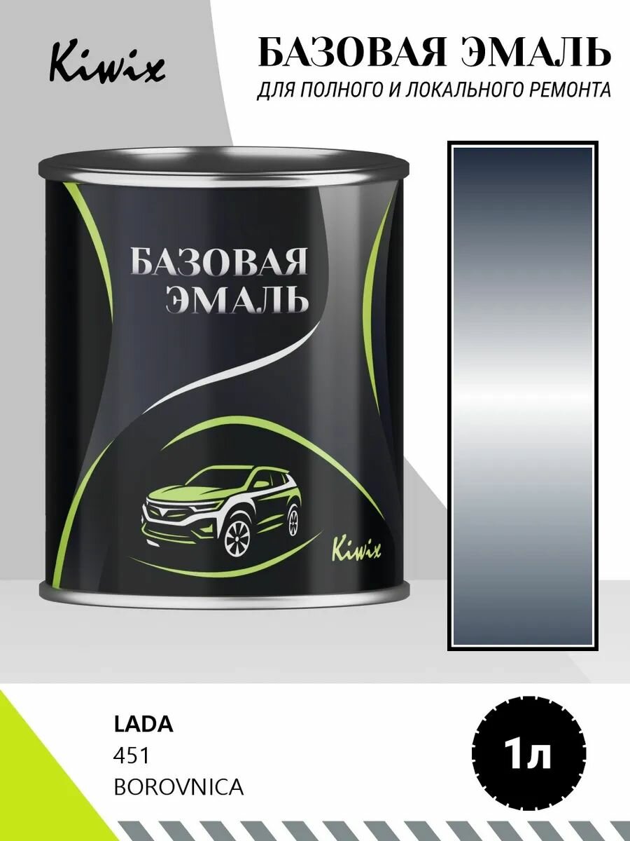 Автомобильная краска LADA 451 BOROVNICA 1кг