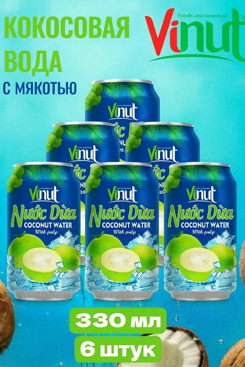 Кокосовая вода с мякотью Vinut Coconut Water 6шт по 330мл