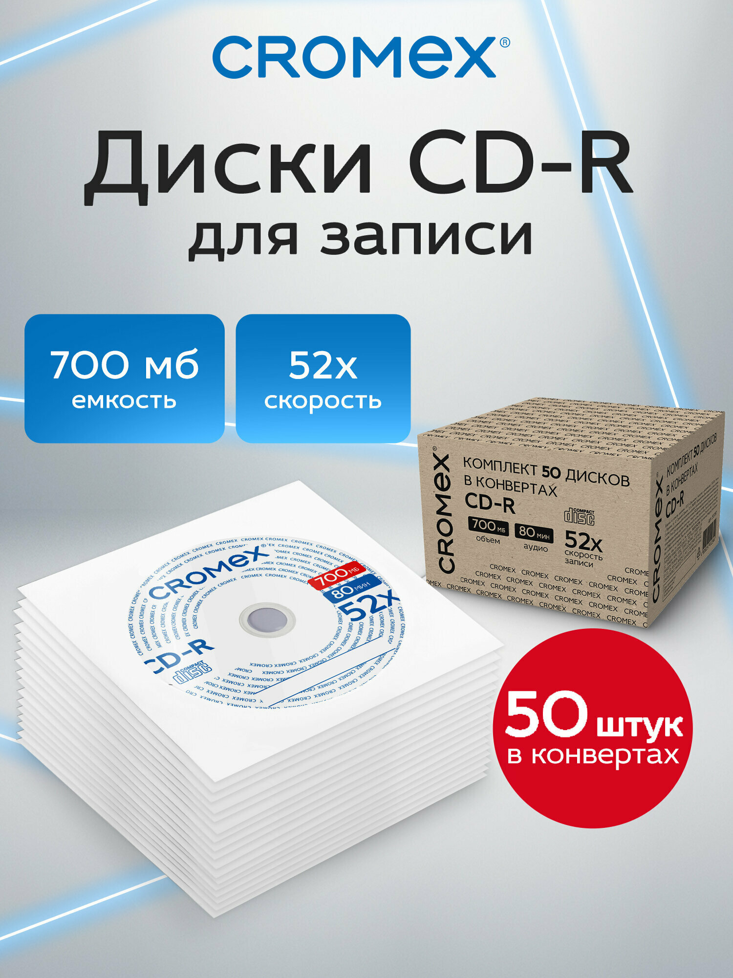 CD диск, набор CD-R 50 штук, 700 мб, скорость 52x, в конверте, Cromex (Кромекс), 513797