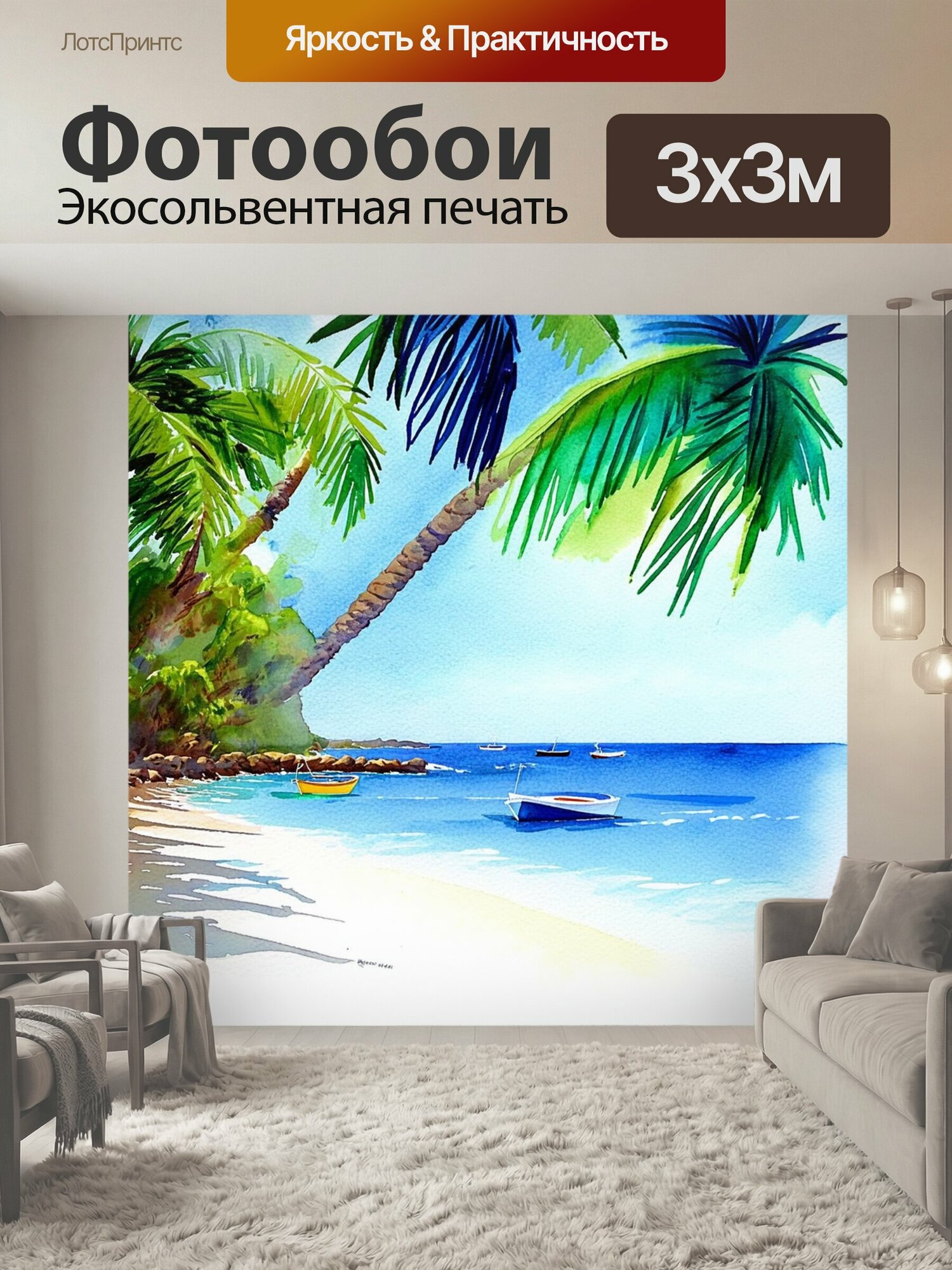 Фотообои "Очарование караибского побережья, где пальмы мягко качаются на ветру, а море переливается всеми оттенками голубого. игрушечные лодки." 300x300 см. экосольвентная печать