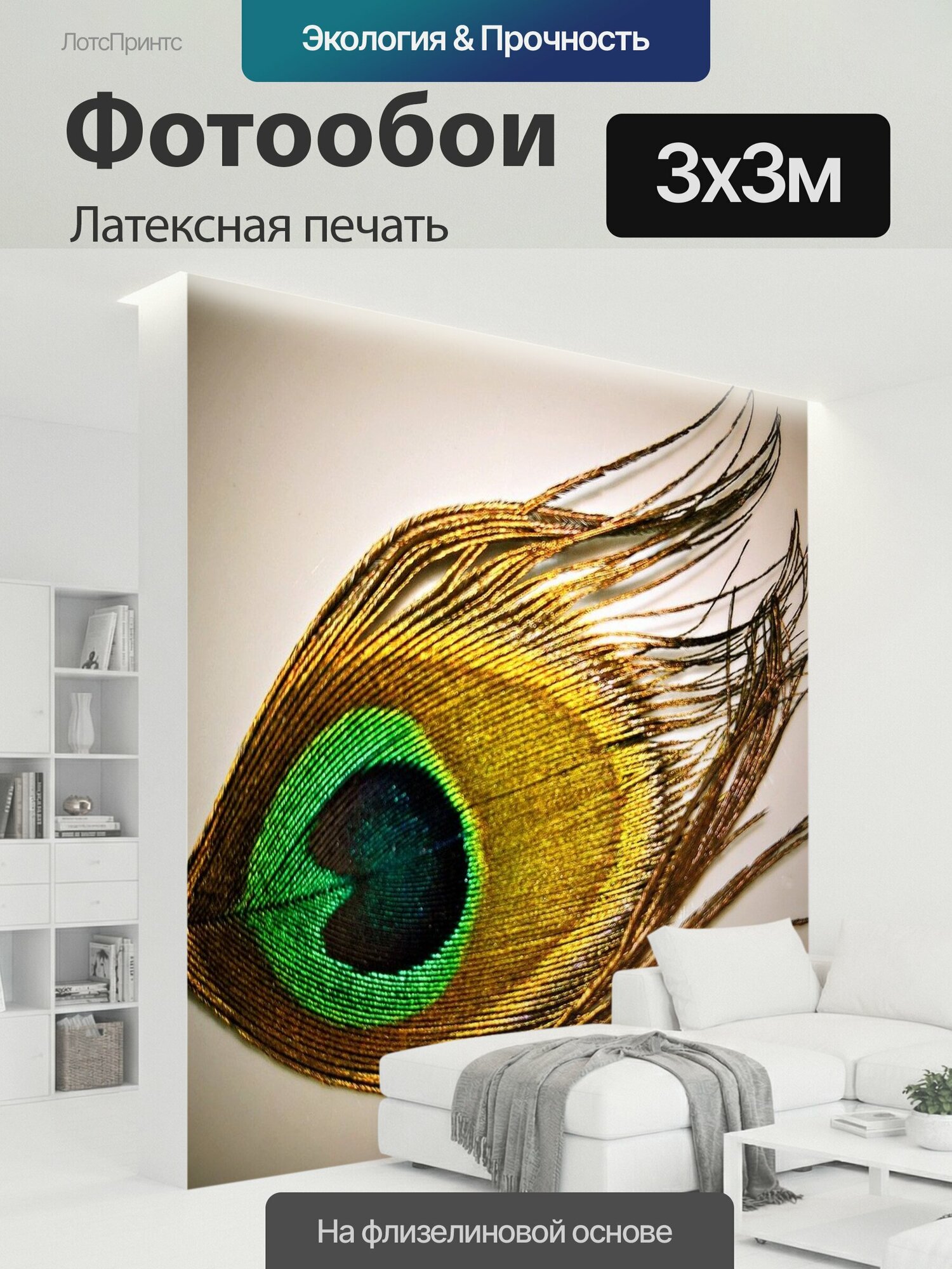 Фотообои моющиеся ударопрочные "Весна, павлинье перо, павлиний глаз" 300x300 см. латексная печать