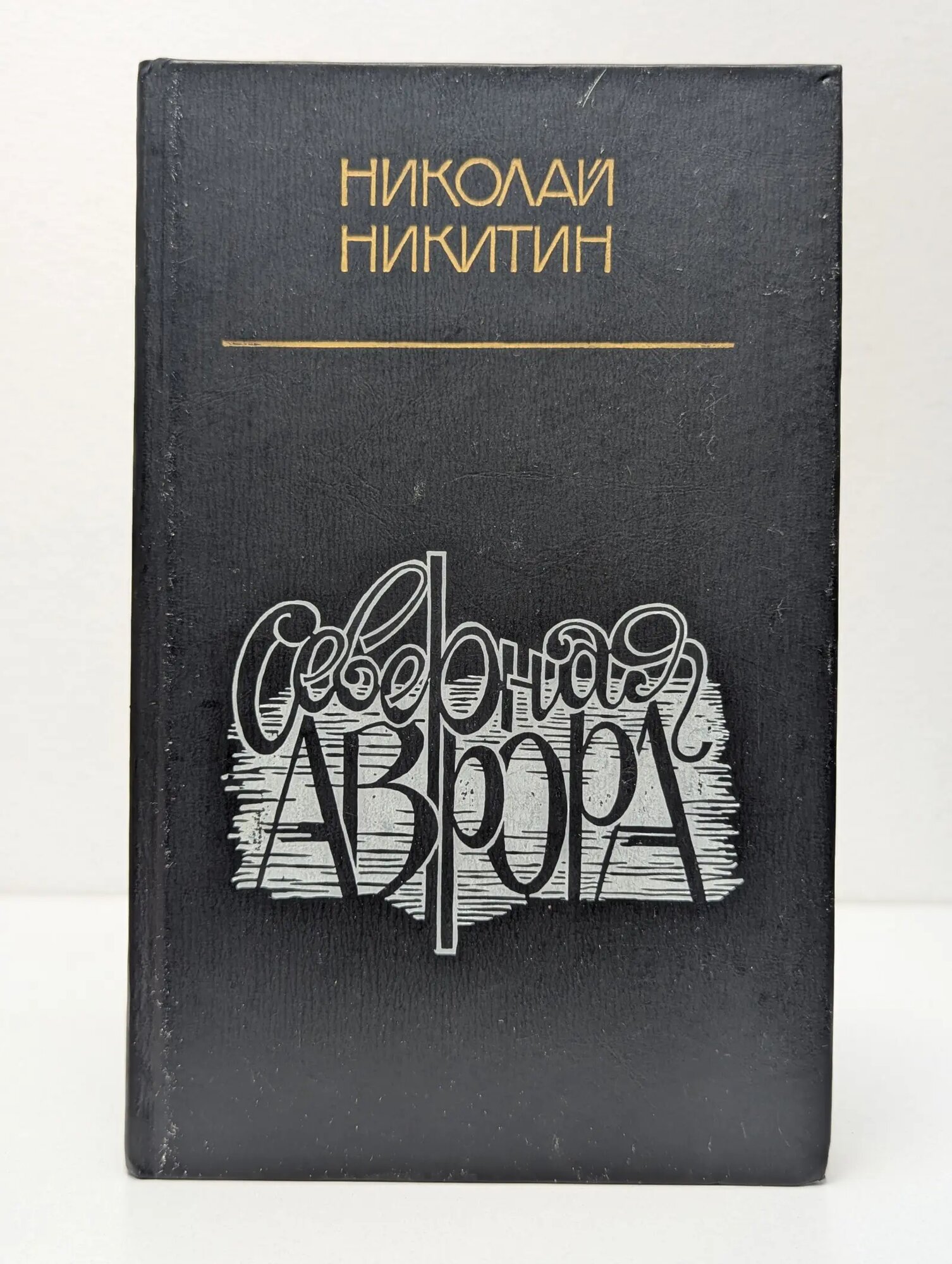 Сыновья века. Серия книг о коммунистах. Северная Аврора Никитин Николай Николаевич 1986