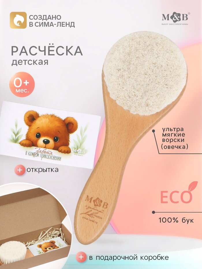 Расческа детская, деревянная с натуральной щетиной, M&B