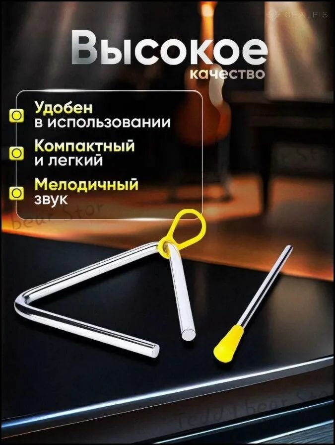 Эксклюзивный музыкальный треугольник с палочкой для удара
