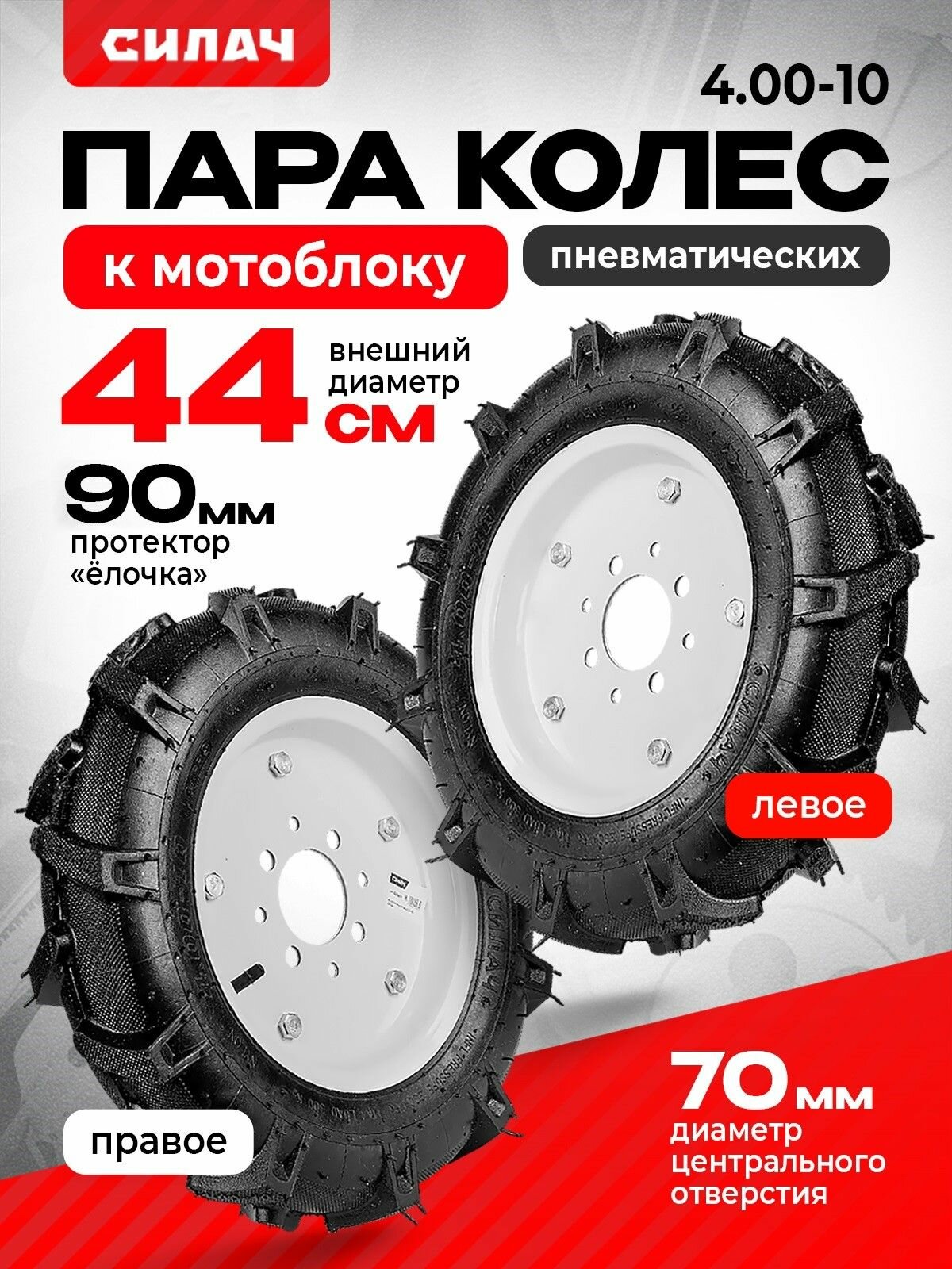 Комплект колес 2 штуки для мотоблока 4.00-10 силач, пара колес к мотоблоку, диск 8 отверстий, протектор елочка