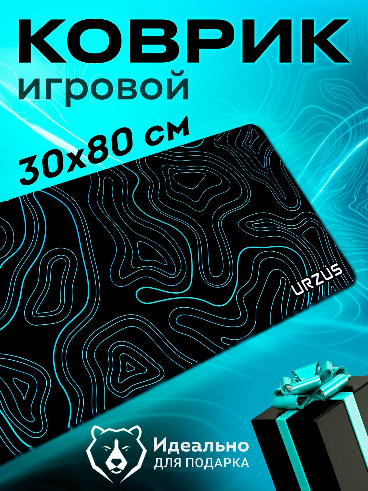 Коврик для мыши игровой большой 800х300 мм URZUS (UR-5332109)
